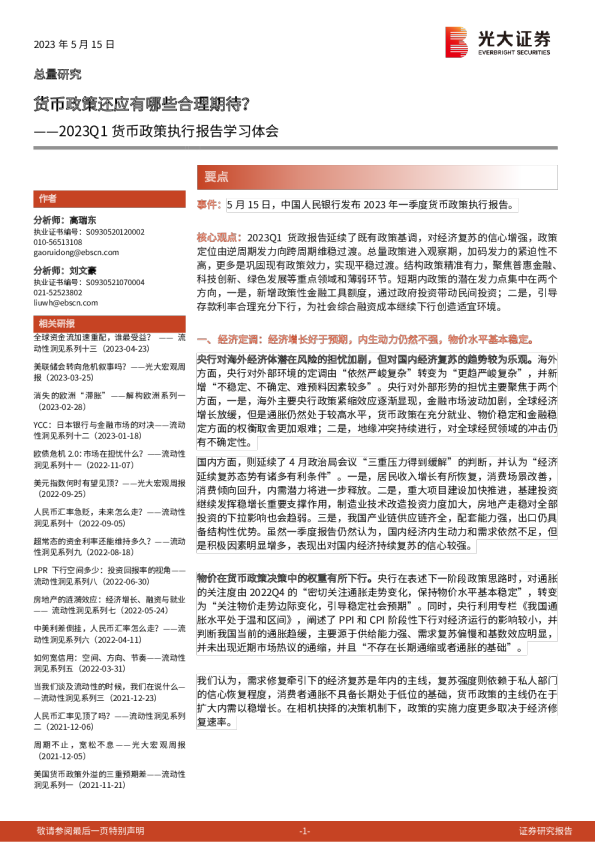 2023Q1货币政策执行报告学习体会：货币政策还应有哪些合理期待？