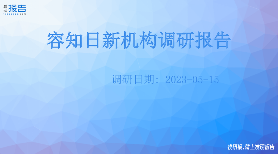 容知日新机构调研纪要