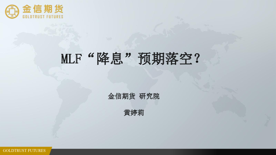 MLF“降息”预期落空？