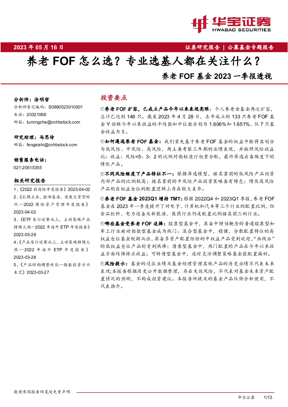 养老FOF基金2023一季报透视：养老FOF怎么选？专业选基人都在关注什么？