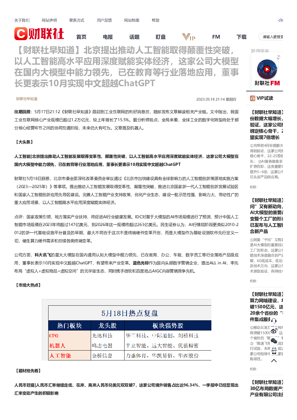【财联社早知道】北京提出推动人工智能取得颠覆性突破，以人工智能高水平应用深度赋能实体经济，这家公司大模型在国内大模型中能力领先