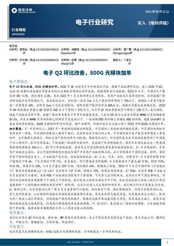 电子Q2环比改善，800G光模块加单