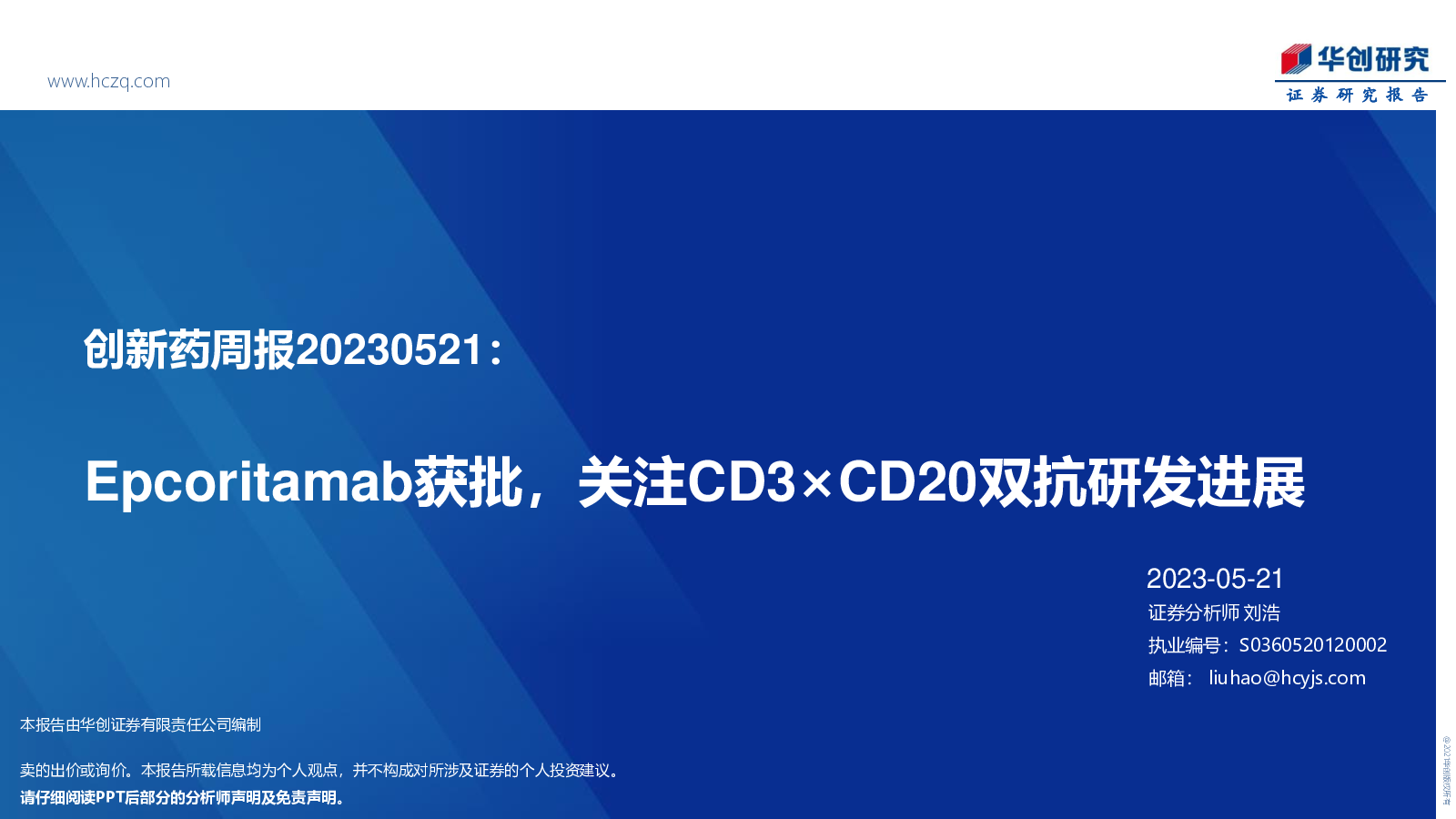 创新药周报：Epcoritamab获批，关注CD3×CD20双抗研发进展