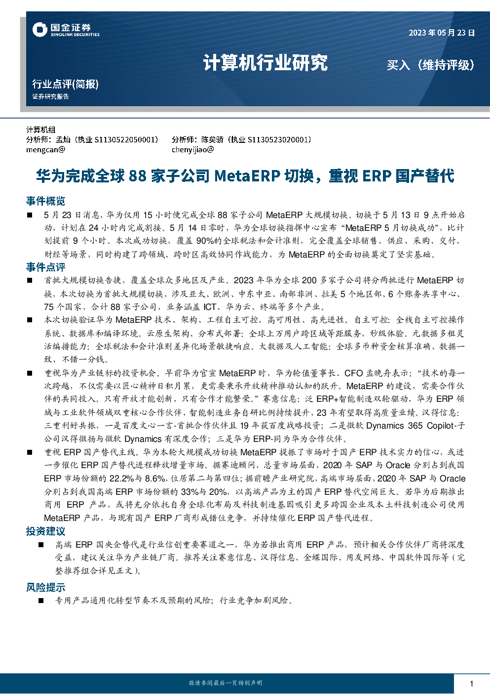 华为完成全球88家子公司MetaERP切换，重视ERP国产替代