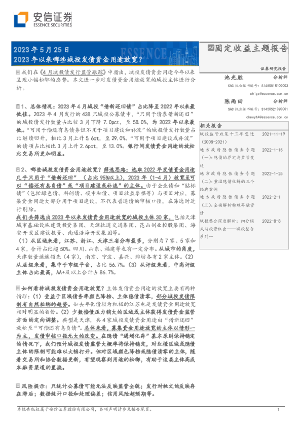 固定收益主题报告:2023年以来哪些城投发债资金用途放宽?