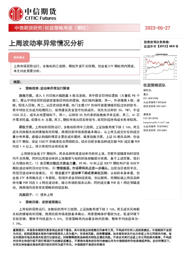 权益策略周报（期权）：上周波动率异常情况分析