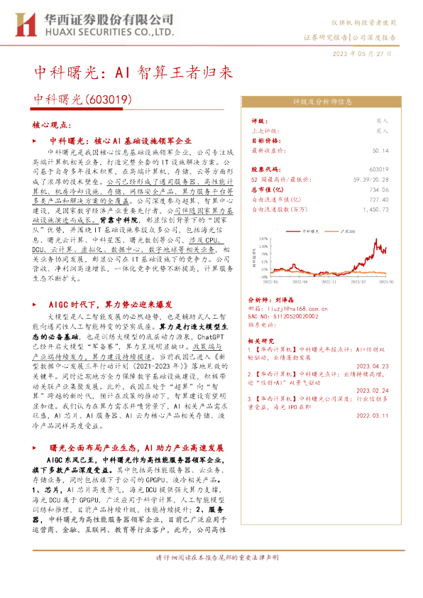 中科曙光：AI智算王者归来