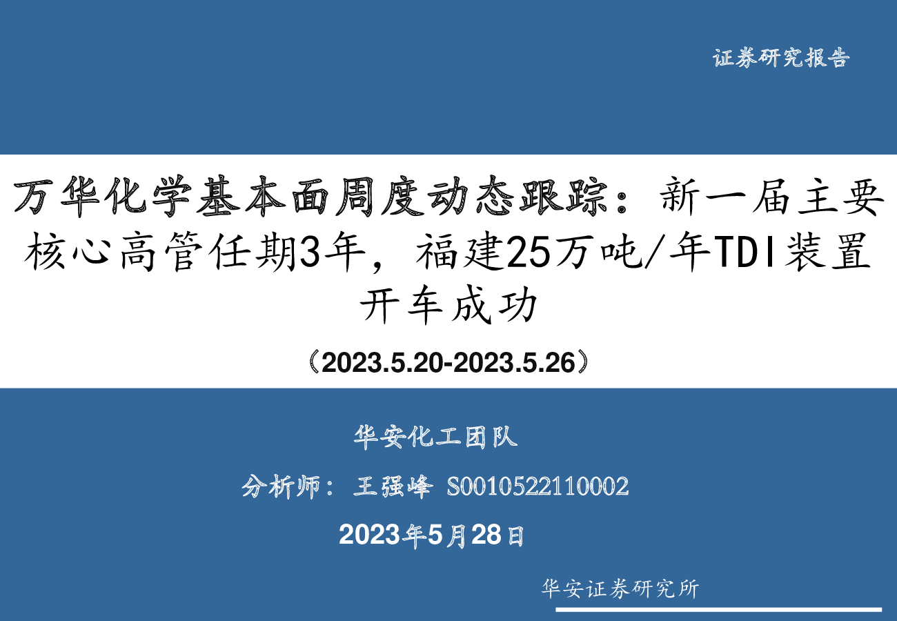 万华化学基本面周度动态跟踪：新一届主要核心高管任期3年，福建25万吨/年TDI装置开车成功