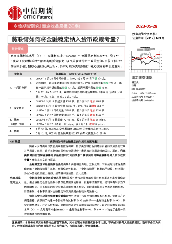 固定收益周报（汇率）：美联储如何将金融稳定纳入货币政策考量？
