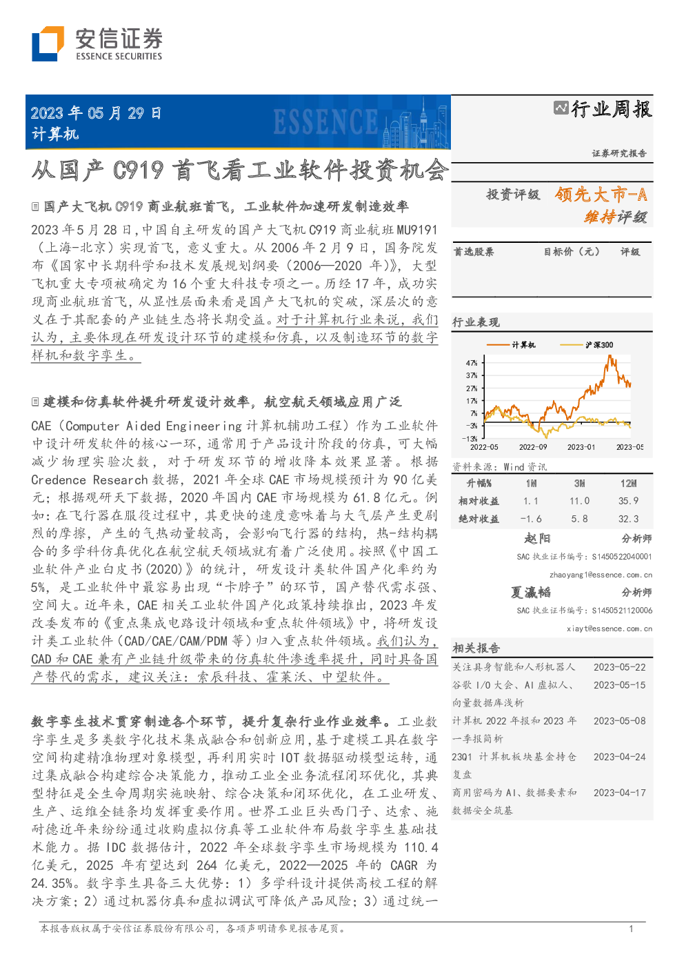 从国产C919首飞看工业软件投资机会：国产大飞机C919商业航班首飞，工业软件加速研发制造效率