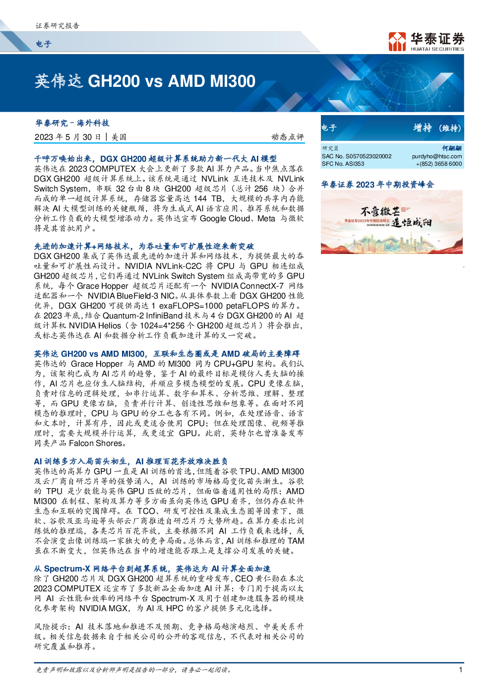 电子行业： 英伟达GH200 vs AMD MI300