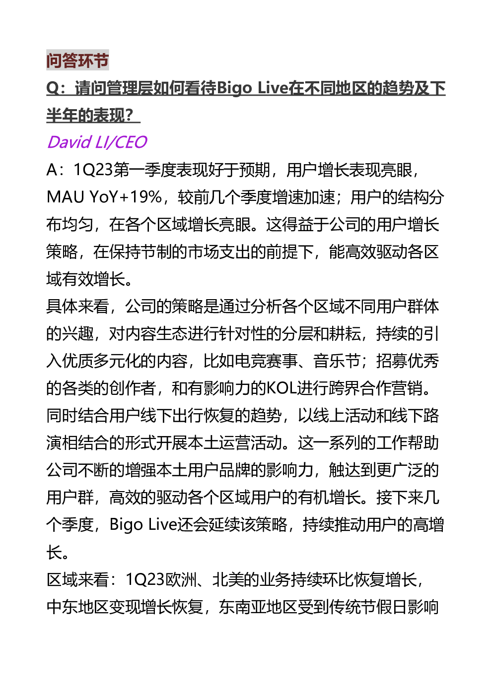 欢聚时代(YY)交流纪要-美股-调研纪要