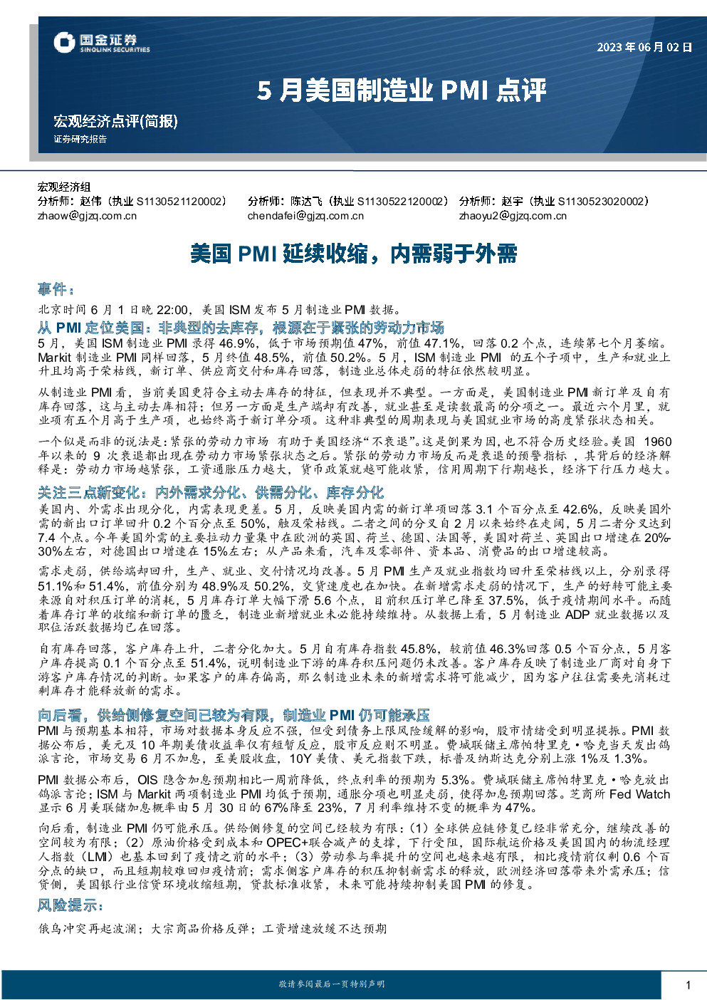 宏观经济点评（简报）：美国5月制造业PMI点评，美国PMI延续收缩，内需弱于外需