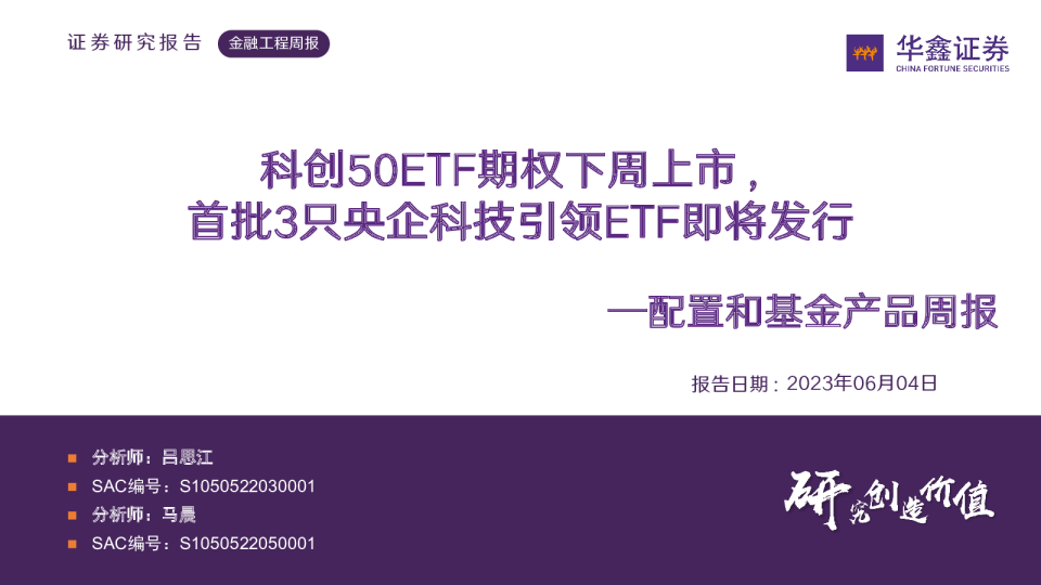 配置和基金产品周报：科创50ETF期权下周上市，首批3只央企科技引领ETF即将发行