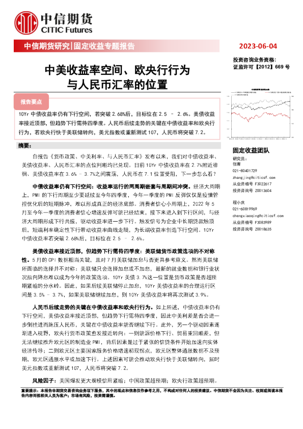 固定收益专题报告:中美收益率空间、欧央行行为与人民币汇率的位置