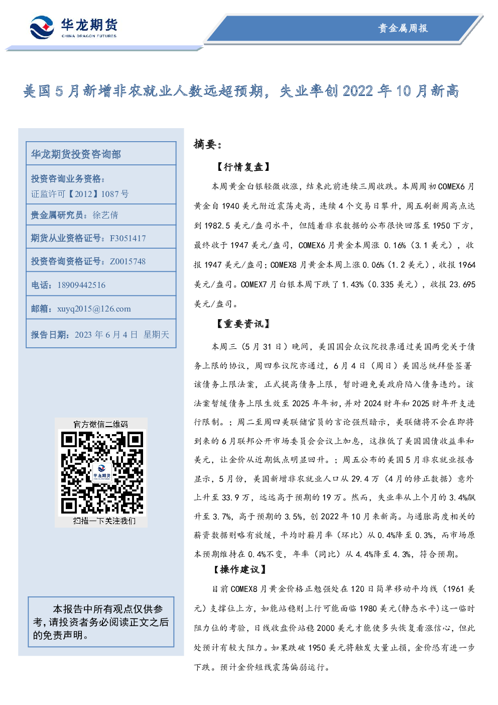 贵金属周报:美国5月新增非农就业人数远超预期,失业率创2022年10月新高