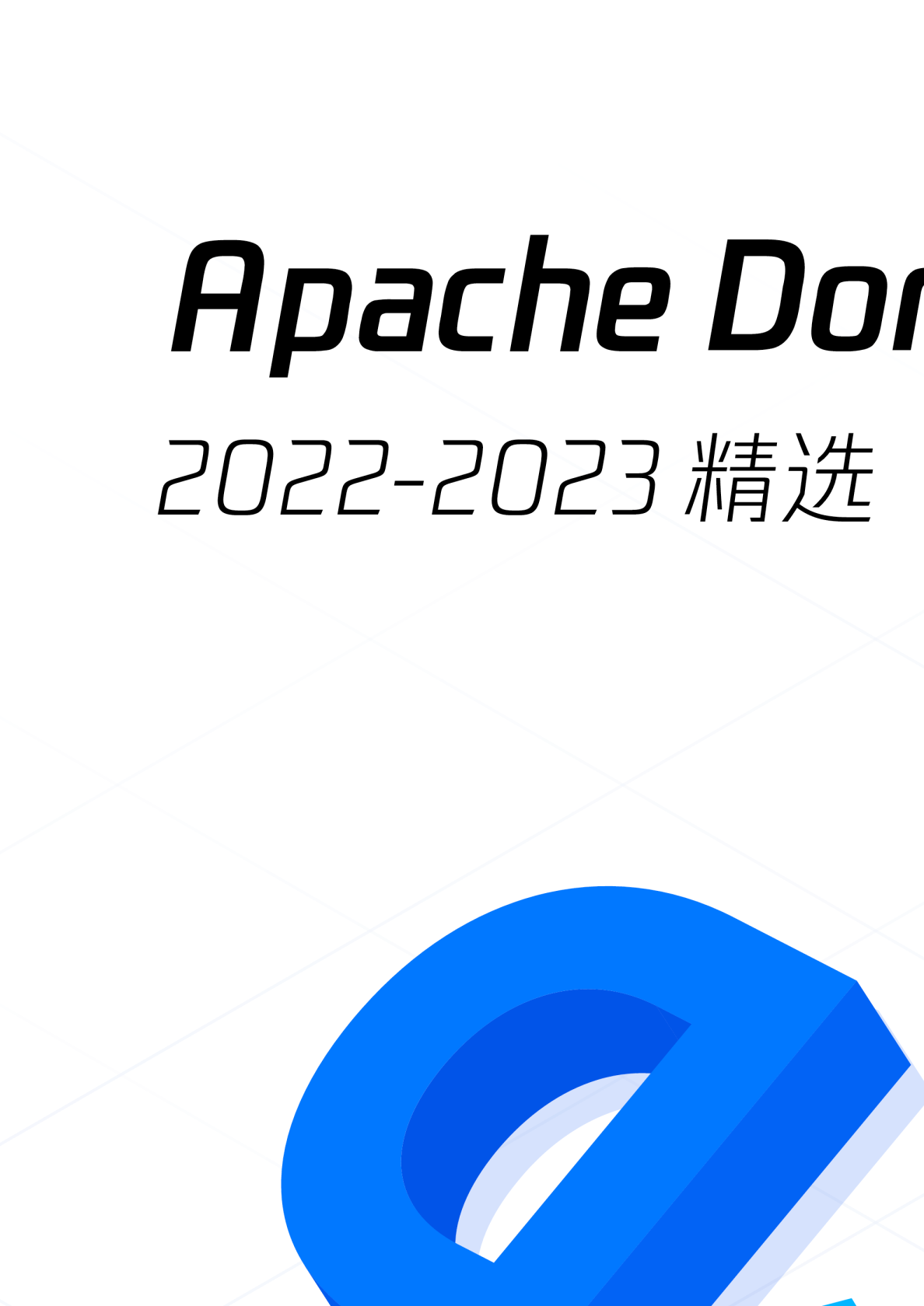 Apache Doris 用户案例集