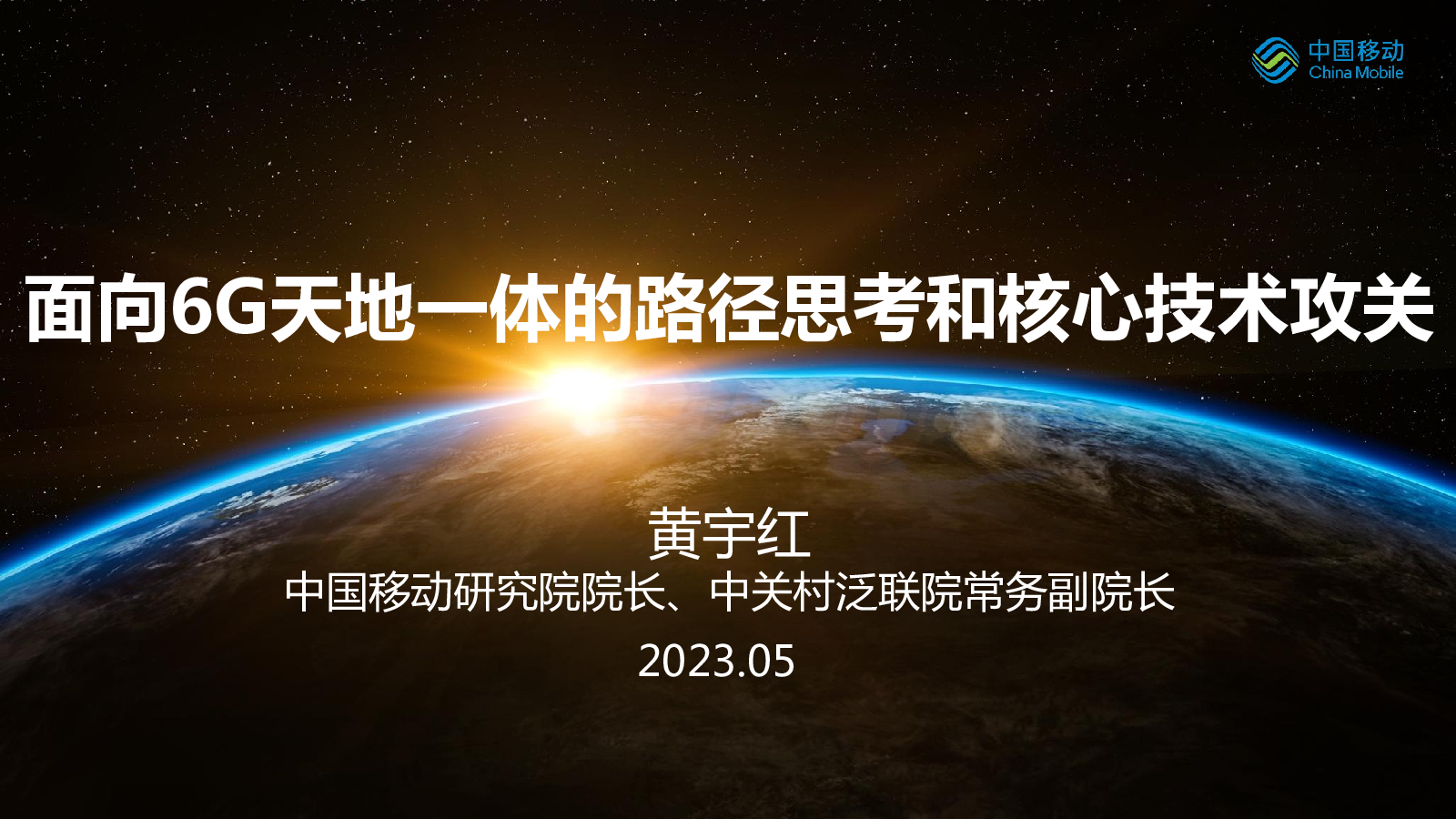 黄宇红：面向6G天地一体的路径思考和核心技术攻关