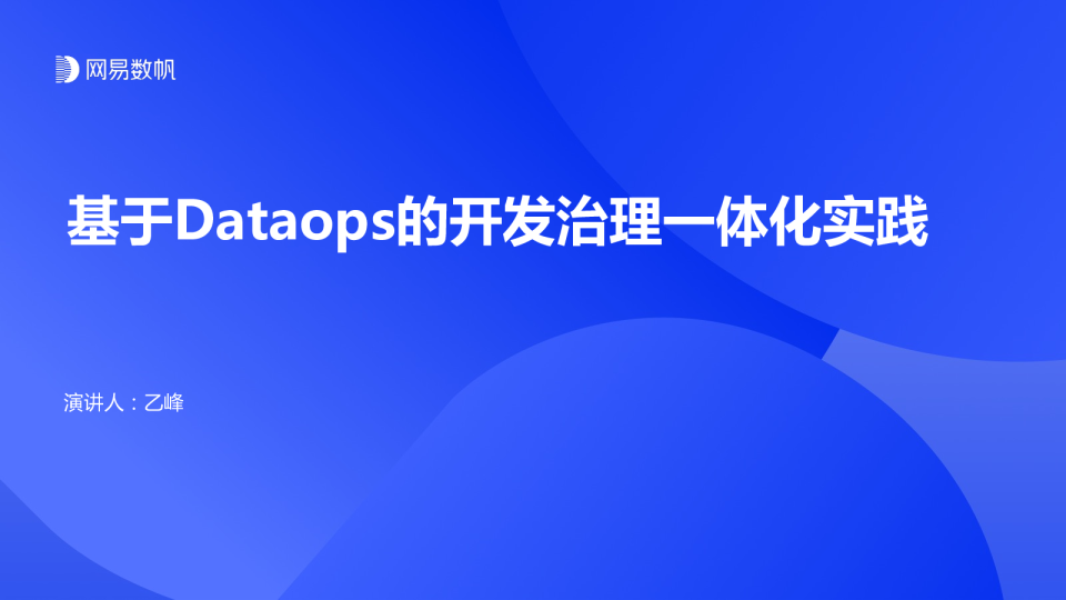 基于Dataops的开发治理一体化实践