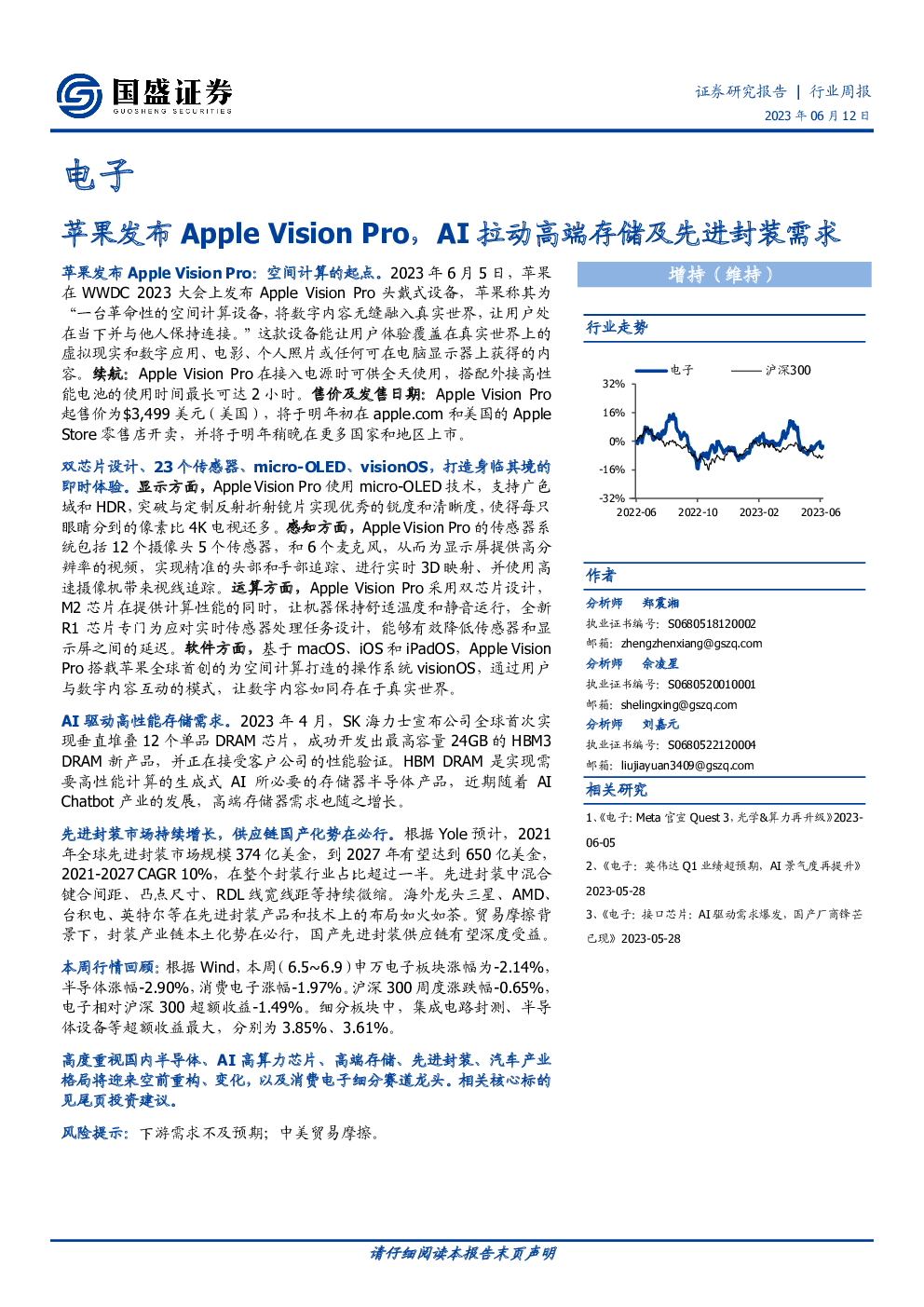 苹果发布Apple Vision Pro，AI拉动高端存储及先进封装需求