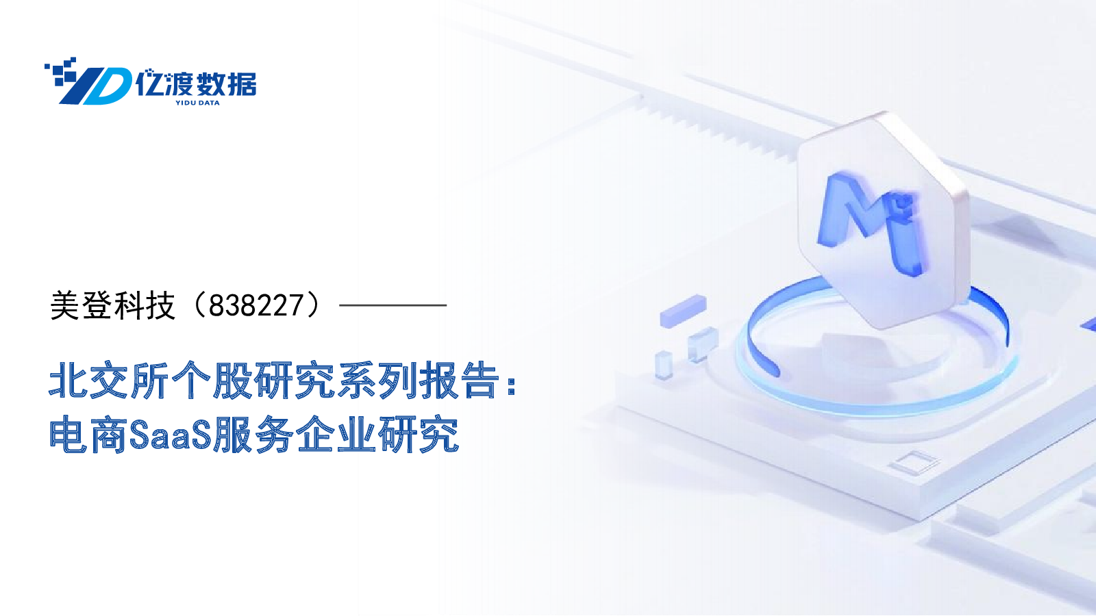 北交所个股研究系列报告：电商SaaS服务企业研究
