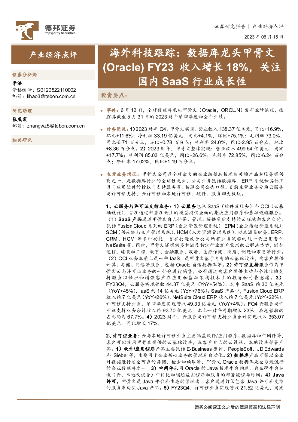 2023-06-15 李浩、张威震 德邦证券 缠***