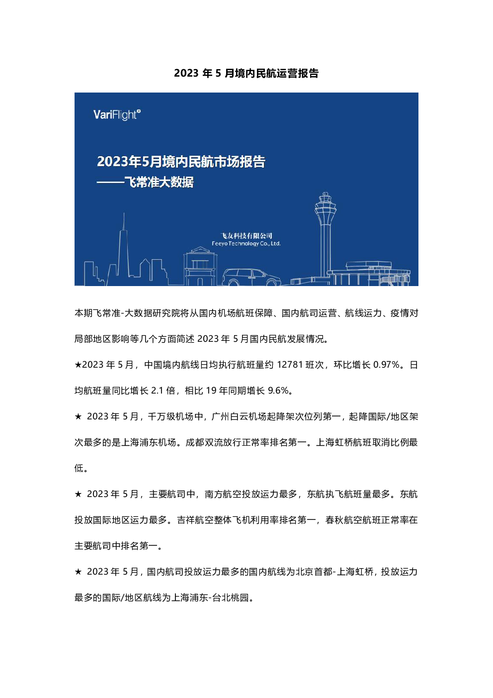 交通运输 2023-06-15 - 飞常准（VariFlight） 陈***