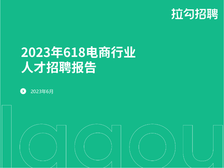 2023年618电商行业人才招聘报告-拉勾
