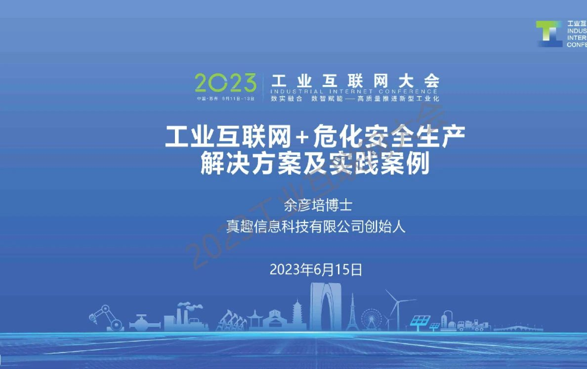 工业互联网 危化安全生产解决方案及实践案例