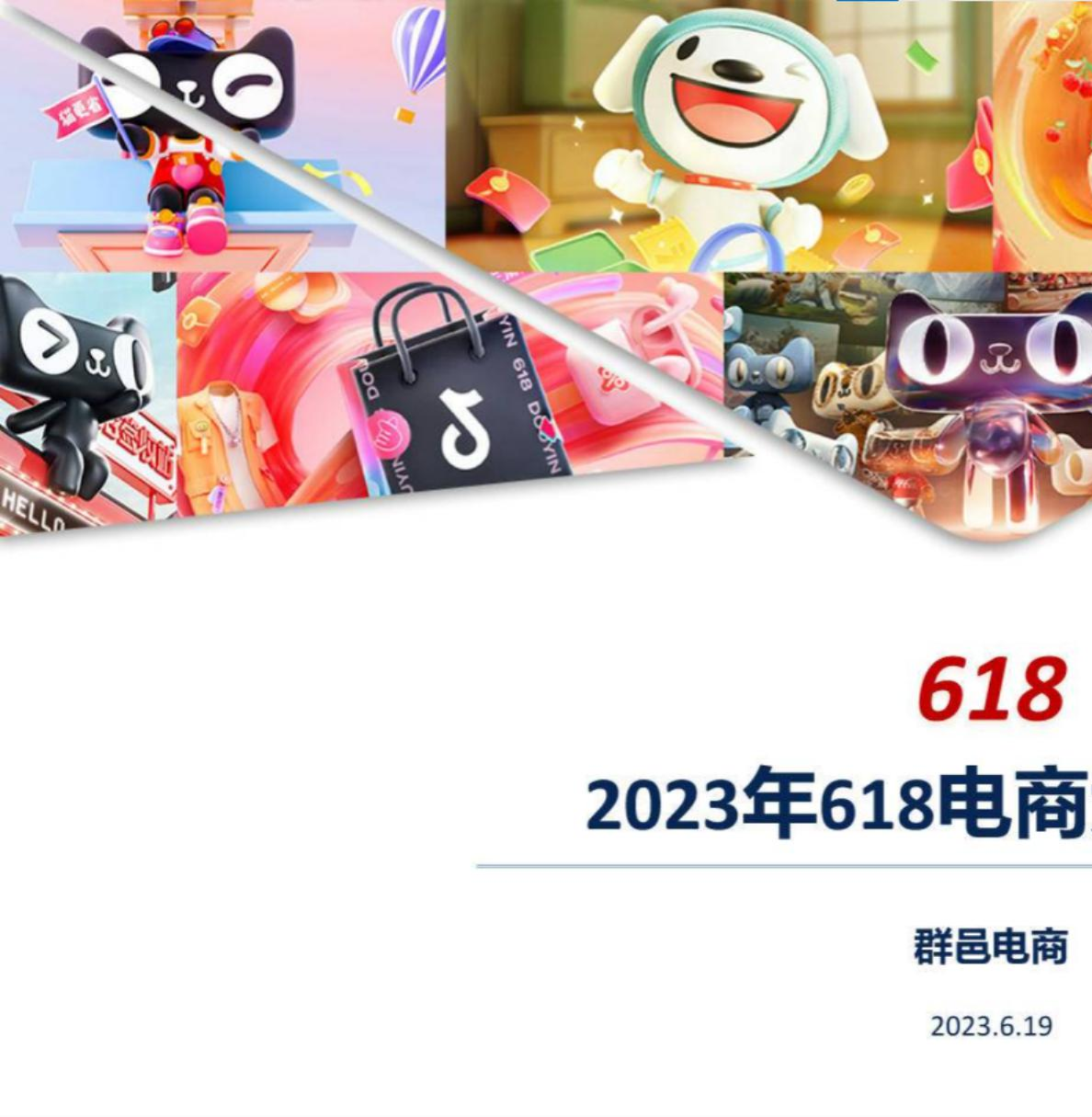 2023年618电商大促营销洞察报告