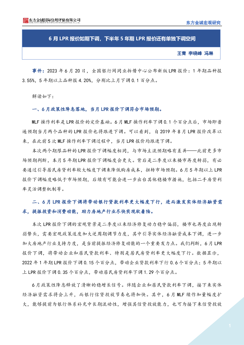 6月LPR报价如期下调，下半年5年期LPR报价还有单独下调空间