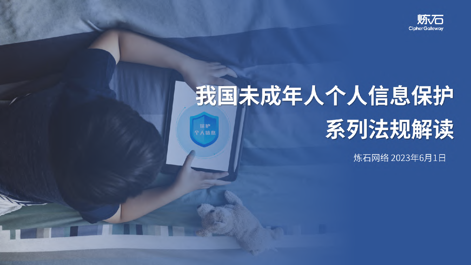 我国未成年人个人信息保护系列法规解读