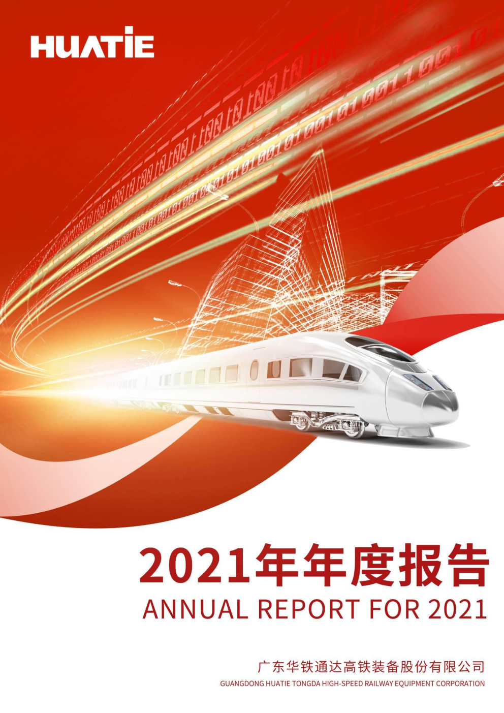 ST华铁：2021年年度报告（更正后）