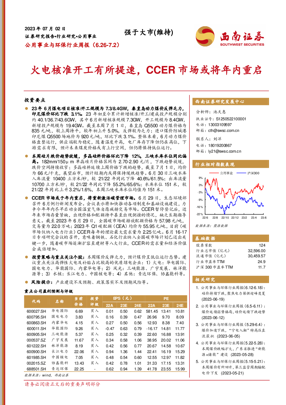 公用事业 2023-07-02 池天惠、刘洋 西南证券 墨***