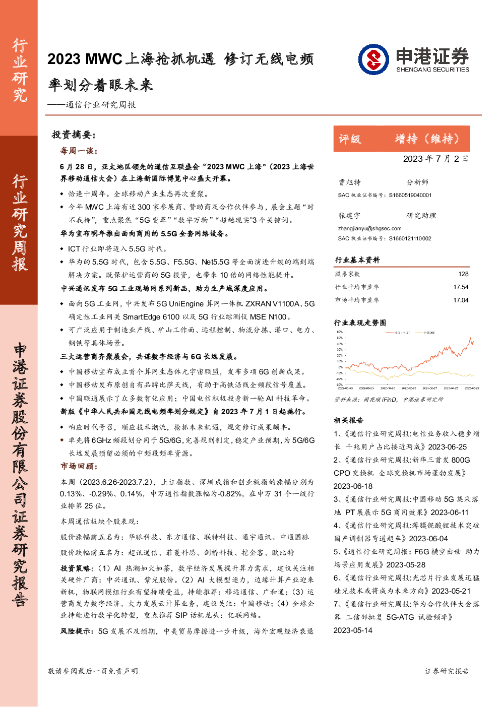 信息技术 2023-07-02 申港证券 花***