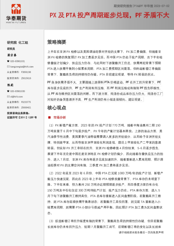 PTA&PF半年报：PX及PTA投产周期逐步兑现，PF矛盾不大