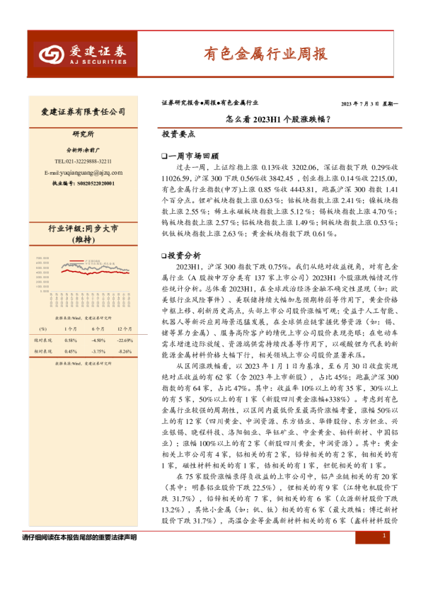 有色金属行业周报：怎么看2023H1个股涨跌幅