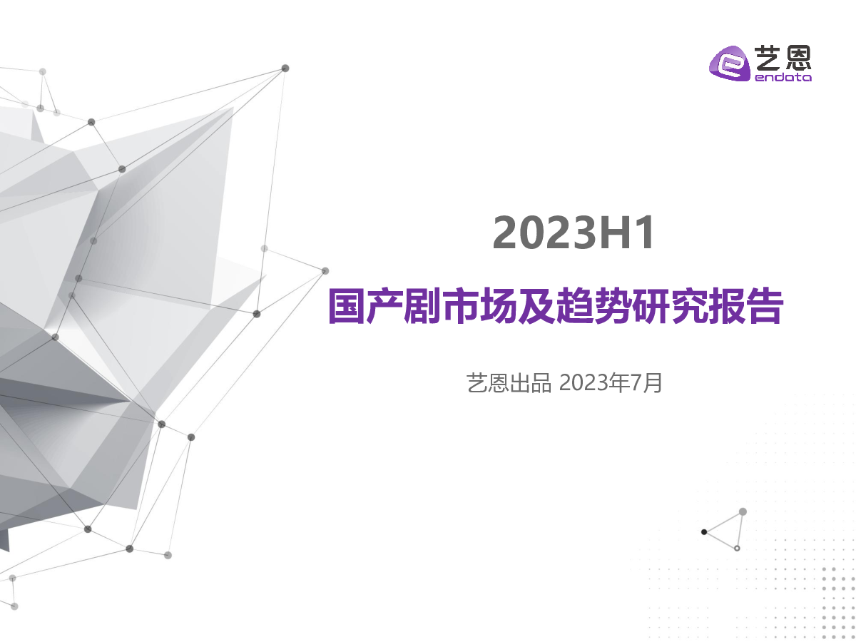 文化传媒 2023-07-03 艺恩 机构上传