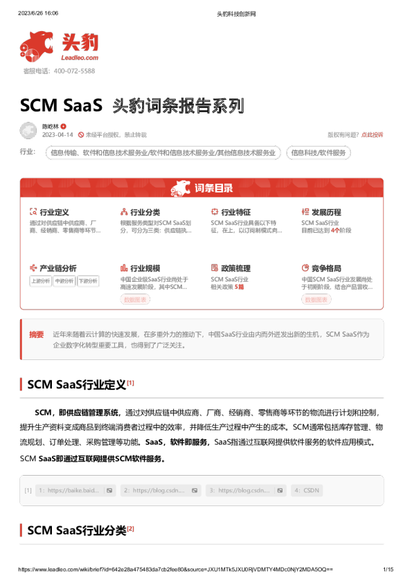 2023年中国SCM SaaS行业词条报告