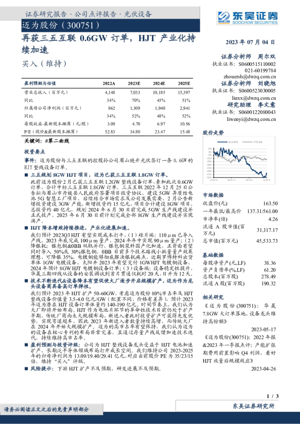 再获三五互联0.6GW订单，HJT产业化持续加速