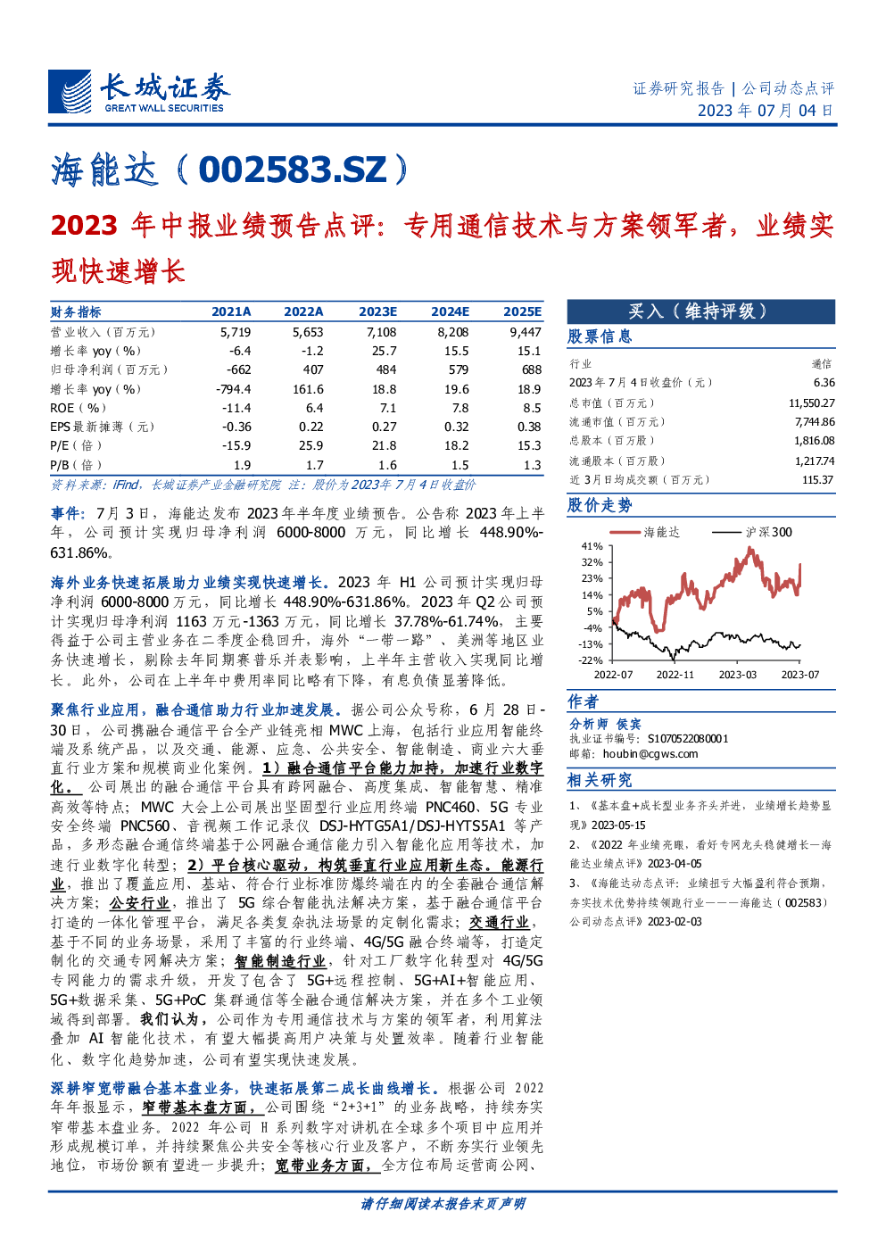 海能达,002583 2023-07-04 长城证券 李***