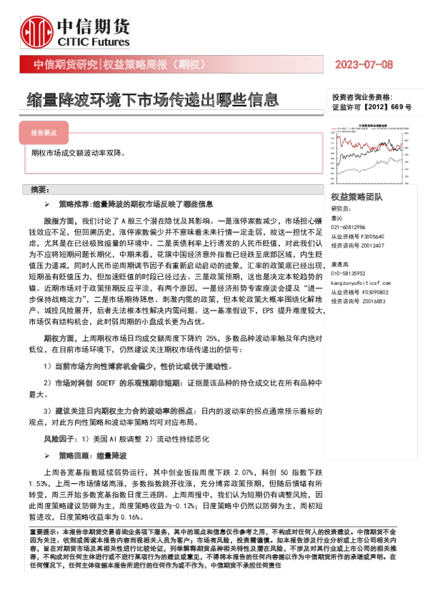 权益策略周报（期权）：缩量降波环境下市场传递出哪些信息
