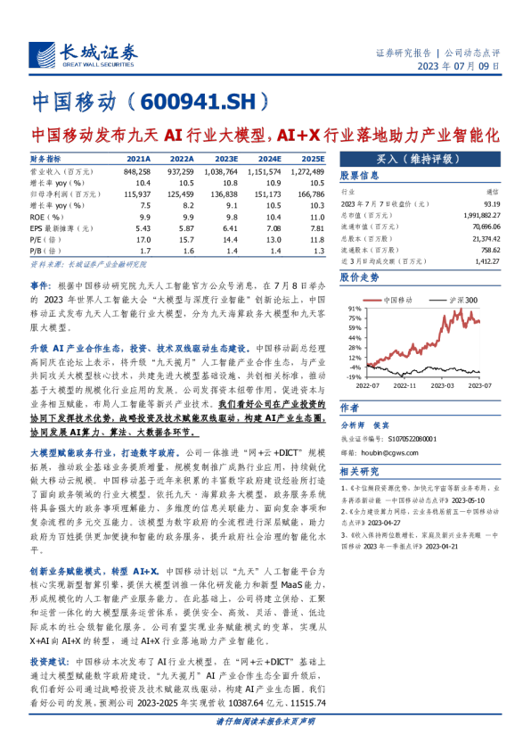 中国移动发布九天ai行业大模型，ai X行业落地助力产业智能化