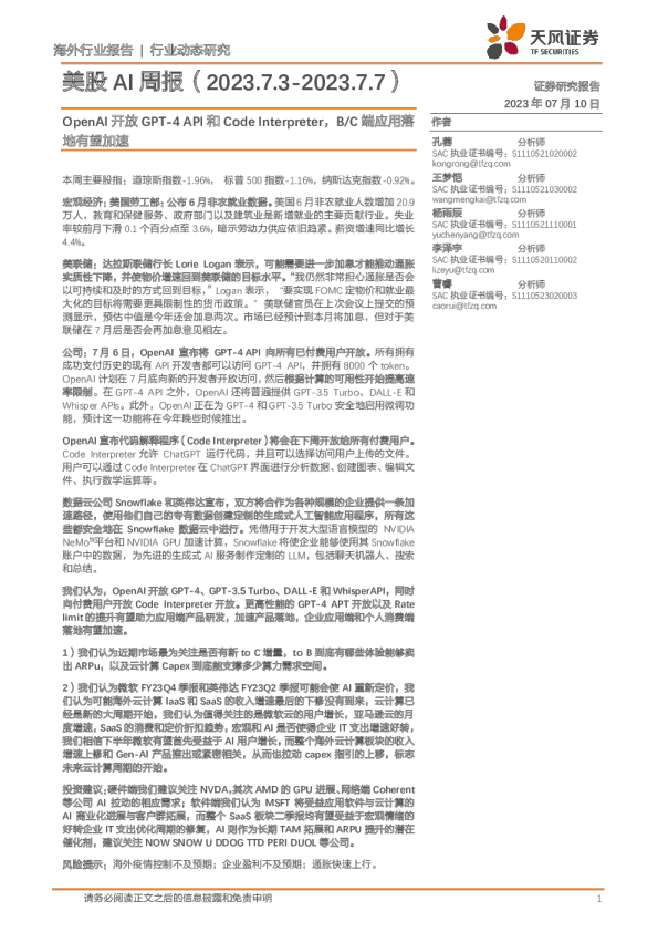 美股AI周报：OpenAI开放GPT-4 API和Code interpreter，B、C端应用落地有望加速