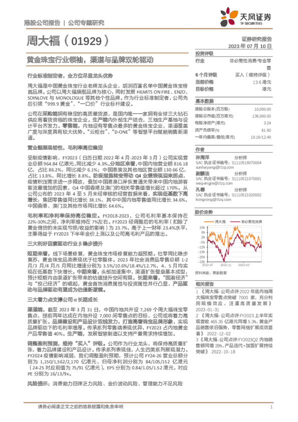 黄金珠宝行业领袖，渠道与品牌双轮驱动