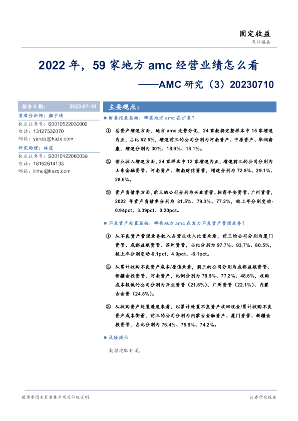 AMC研究（3）：2022年，59家地方amc经营业绩怎么看