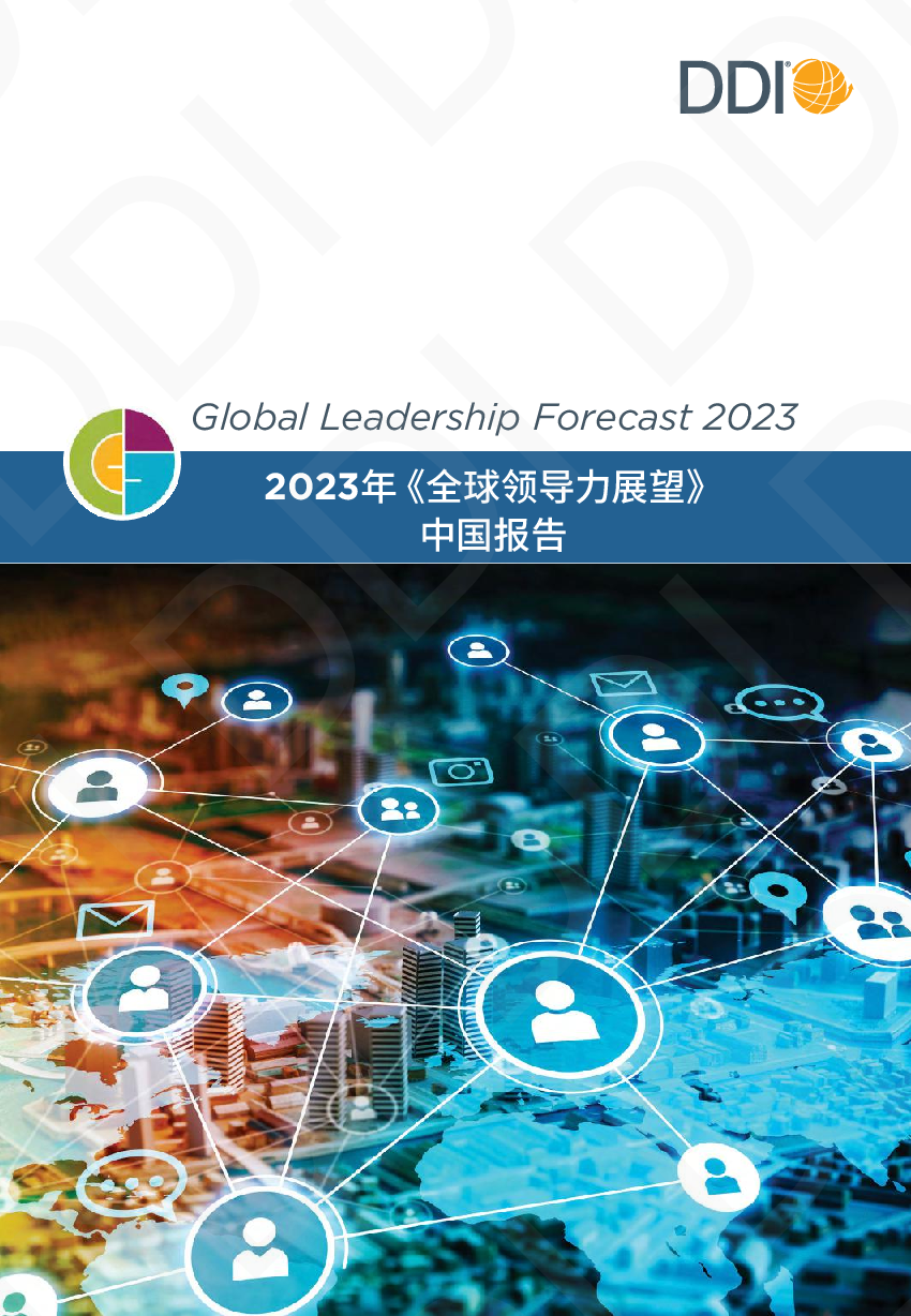 2023全球领导力展望｜中国报告2023