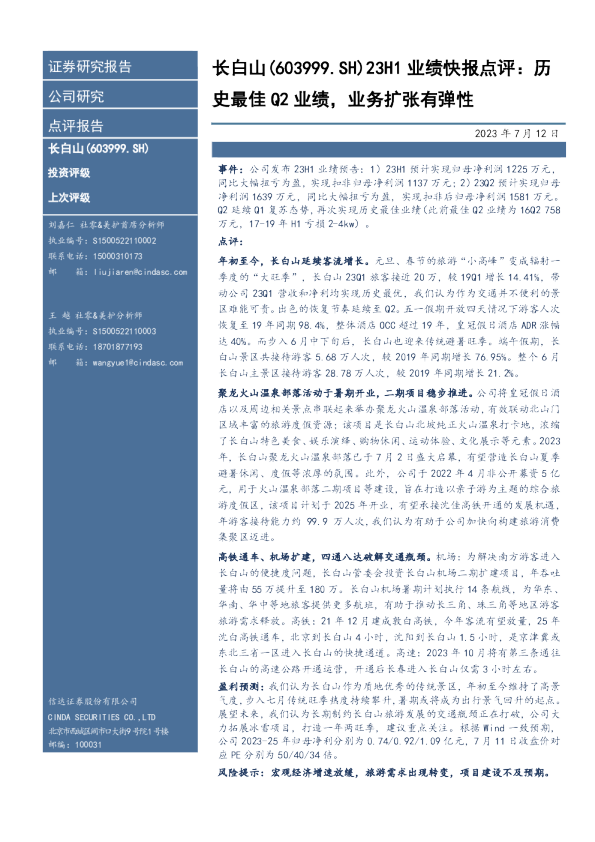 23H1业绩快报点评：历史最佳Q2业绩，业务扩张有弹性