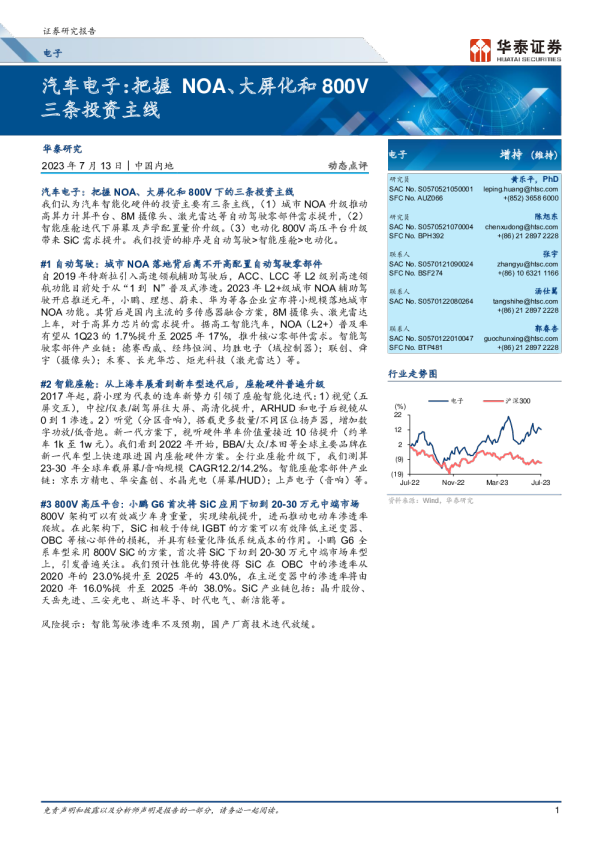 汽车电子行业：把握NOA、大屏化和800V三条投资主线