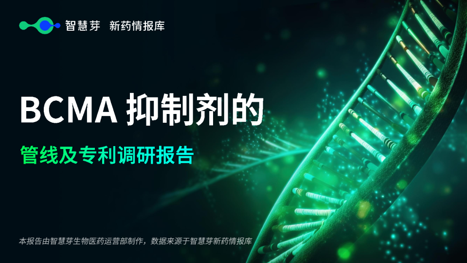 生物医药行业：BCMA抑制剂的管线及专利调研报告